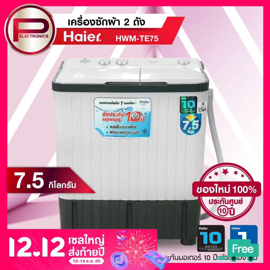 ส่งฟรี Haier เครื่องซักผ้า 2 ถัง รุ่น HWM-TE75 ความจุ 7.5 กิโลกรัม รับ ...