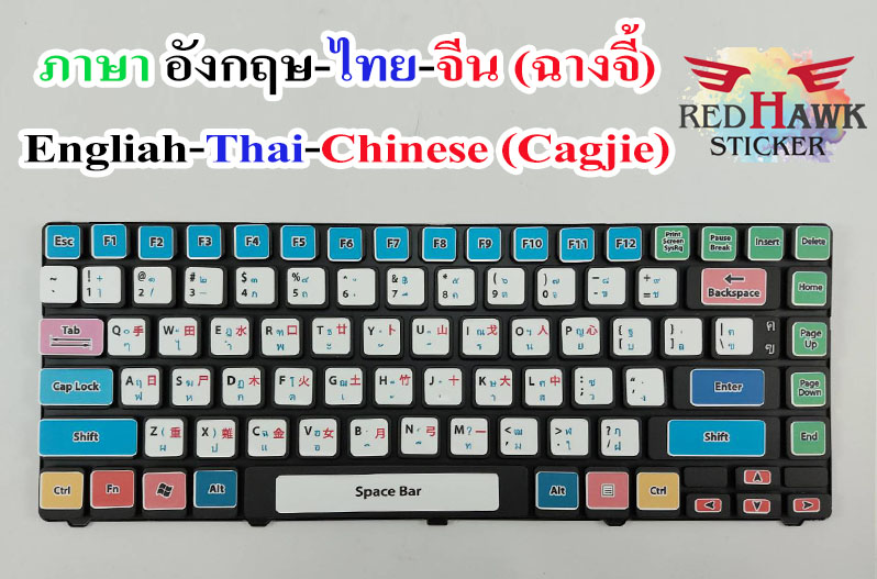 สติ๊กเกอร์แปะคีย์บอร์ด keyboard ภาษา จีน (ฉางจี้), อังกฤษ, ไทย ...
