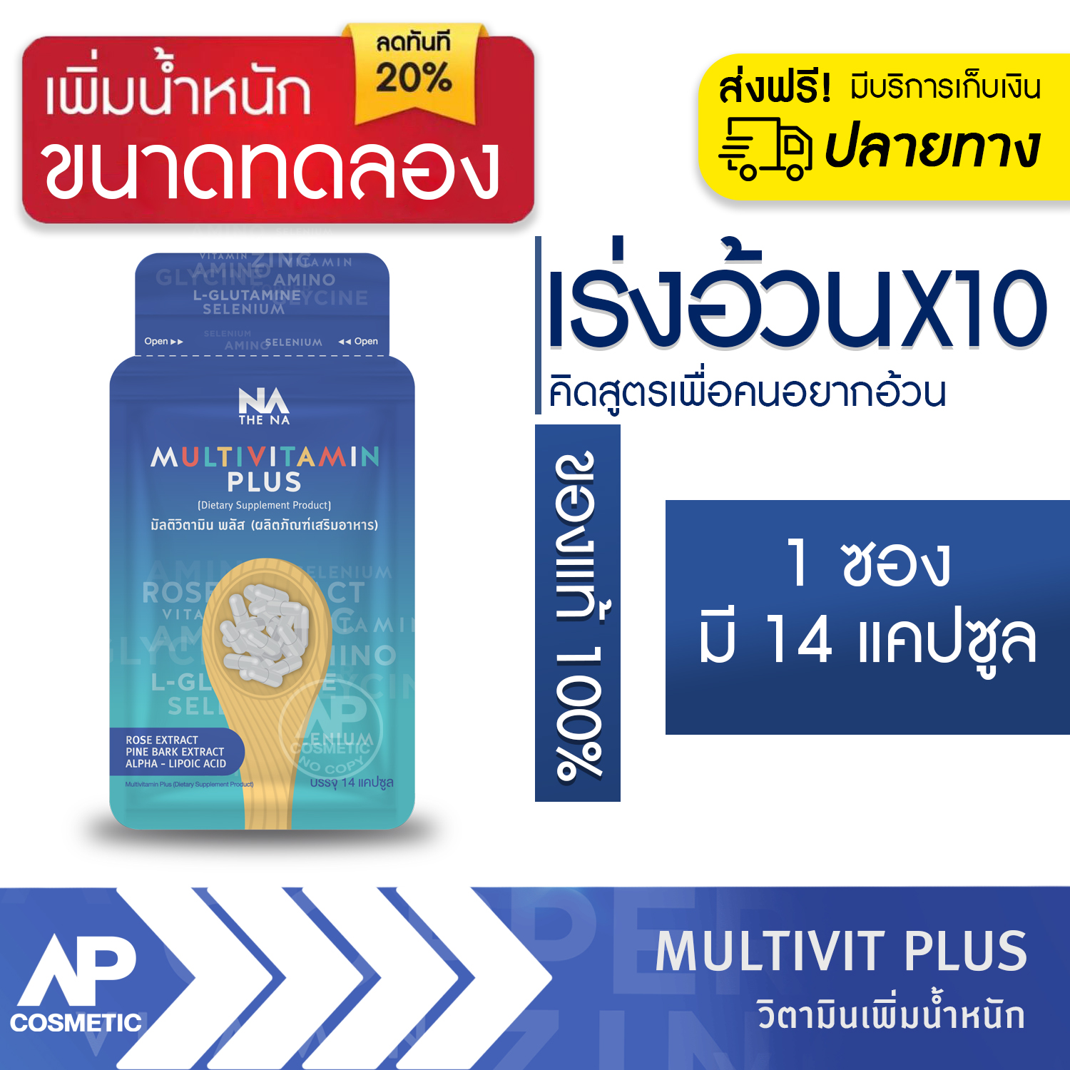 เพิ่มน้ำหนัก มัลติวิทพลัส 1 ซอง ทดลอง วิตามินเพิ่มน้ำหนัก อยาก อ้วน มัล ...
