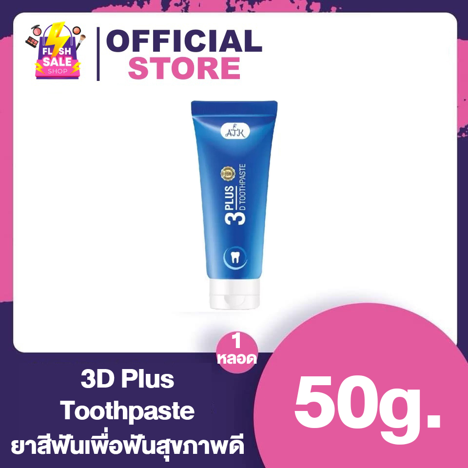ยาสีฟัน 3D plus [50g.] - Flashsale Shop - ThaiPick
