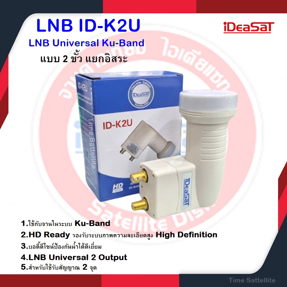 IDEASAT LNB Ku-Band Universal 2 ขั้ว รุ่น ID-K2U (รับชมอิสระ 2 จุด)ใช้กับจานทึบและกล่องดาวเทียม ...