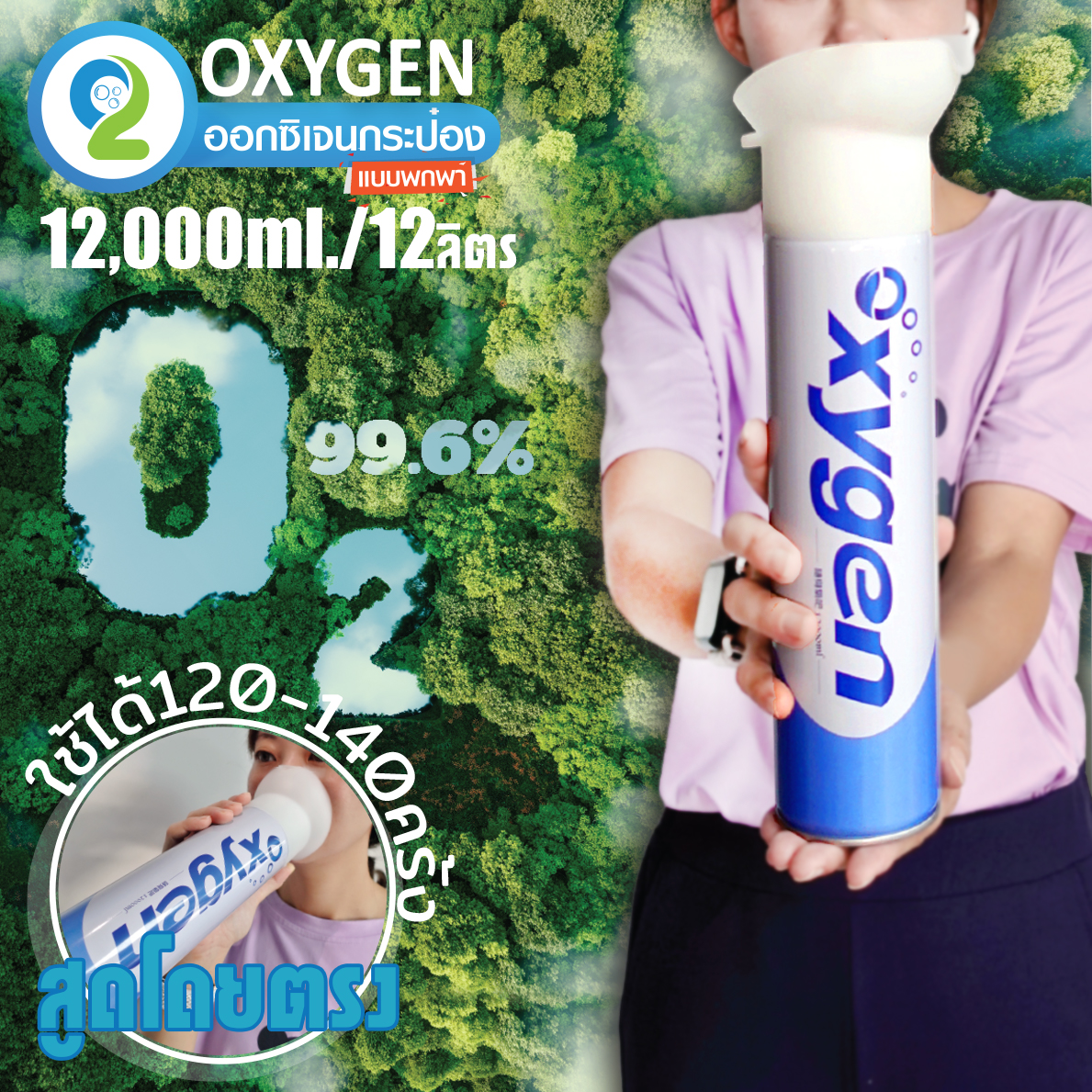 ออกซิเจนกระป๋องพกพา Pure Oxygen 12000ml ออกซิเจนบริสุทธิ์ 99 ใช้ง่ายไม่ ...