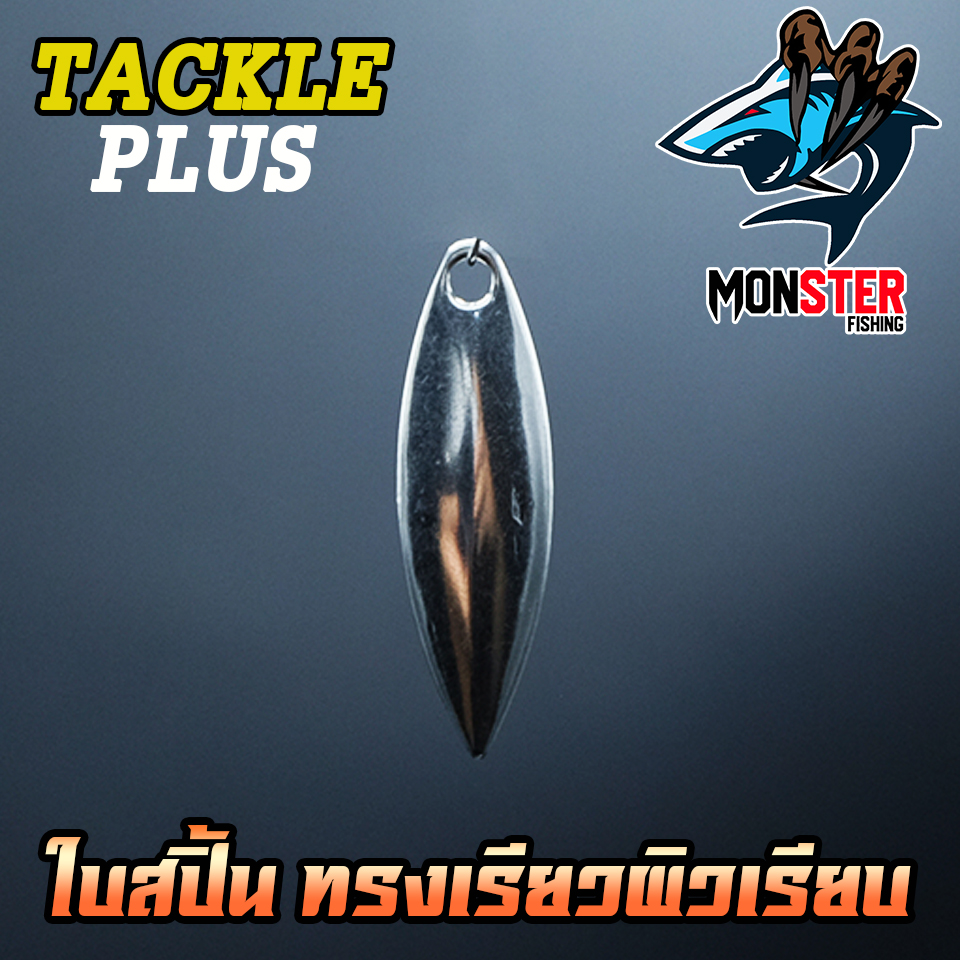 ใบสปิ้น ทรงเรียวผิวเรียบ TACKLE PLUS Made in U.S.A by SIAM ZOO ( 20 ใบ ซอง ) - KraKen Tackle ...