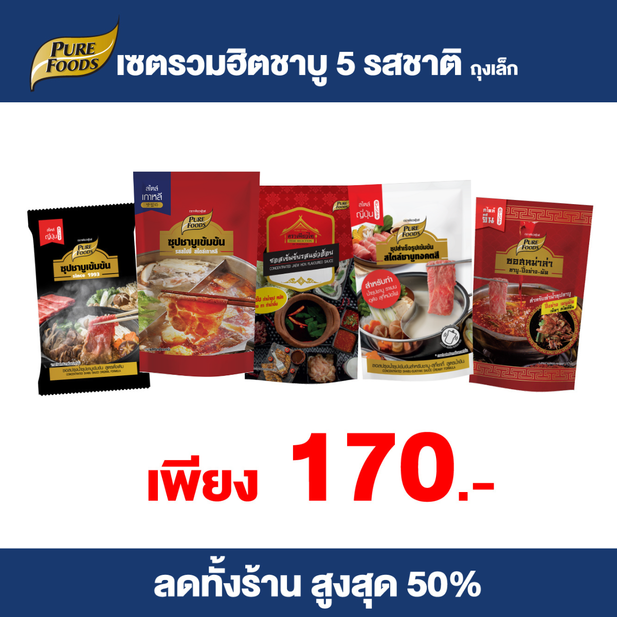 Purefoods : Promotion set เซตรวมฮิตชาบู 5 รสชาติ | Lazada.co.th