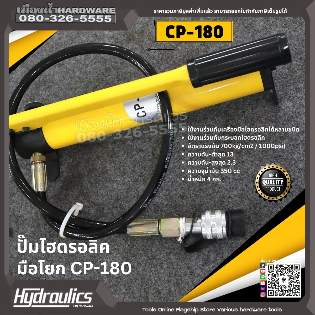 ปั๊มไฮดรอลิคมือโยก กระบอกอัดไฮดรอลิคแบบมือโยก CP-180 ความจุน้ำมัน 350cc อัตราแรงดัน 700kg/cm2 ...