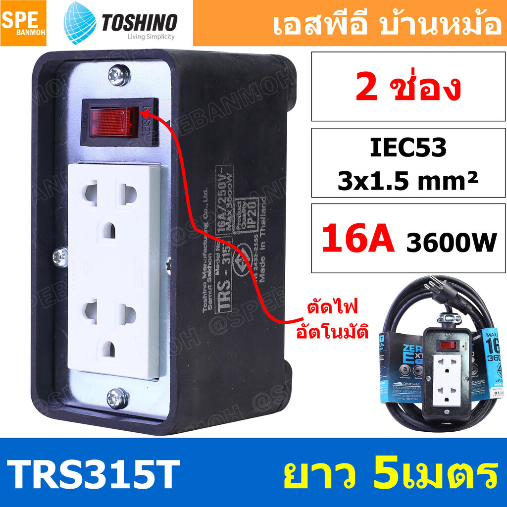TRS315T-5M สายไฟ ยาว 5 เมตร ปลั๊กยาง Toshino TRS 315T 5M ยาว 5เมตร ...