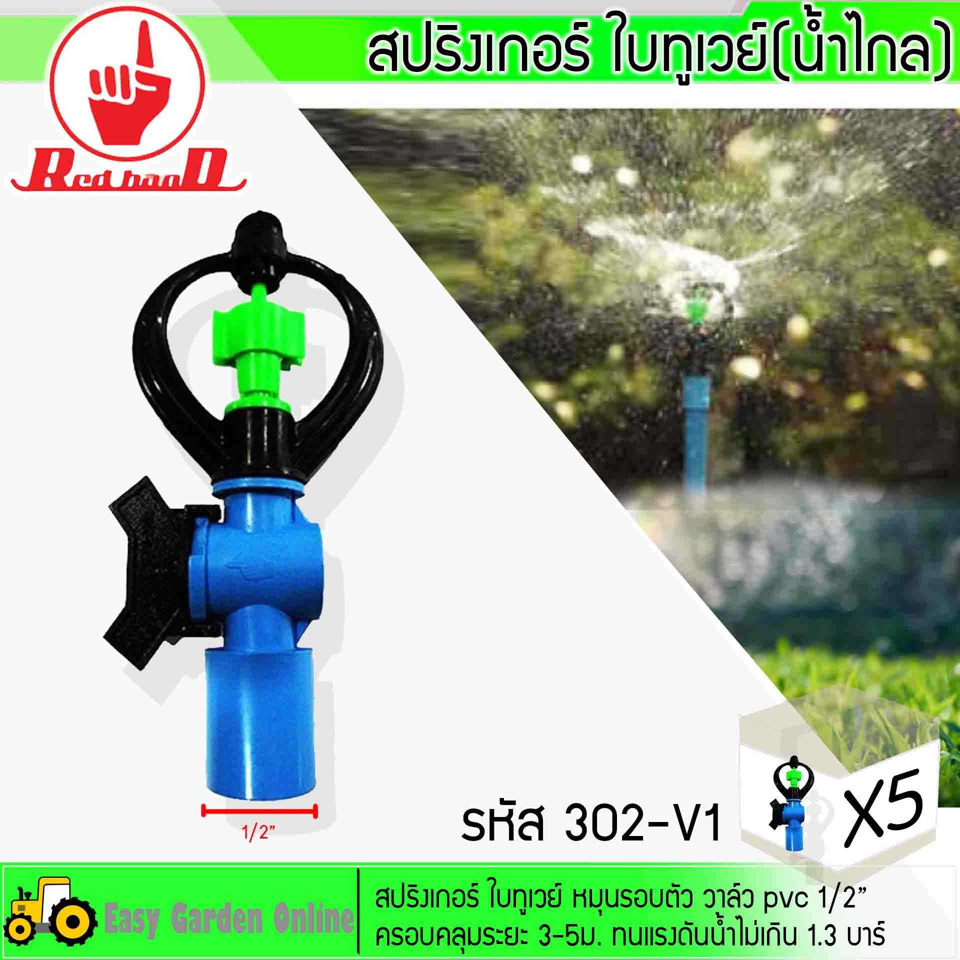 RED HAND สปริงเกอร์ ใบทูเวย์ หมุนรอบตัว วาล์ว pvc 1/2 รุ่น 302-V1 ...