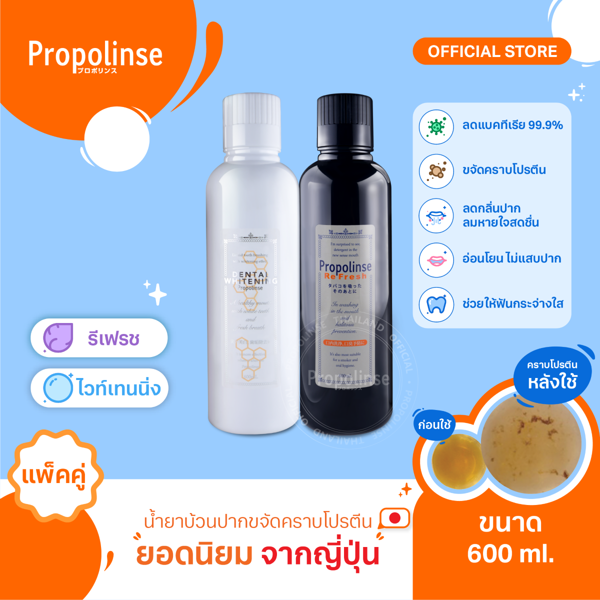 Propolinse Refresh Whitening Mouthwash 600ml Pack 2 น้ำยาบ้วนปากโพรโพลิ ...