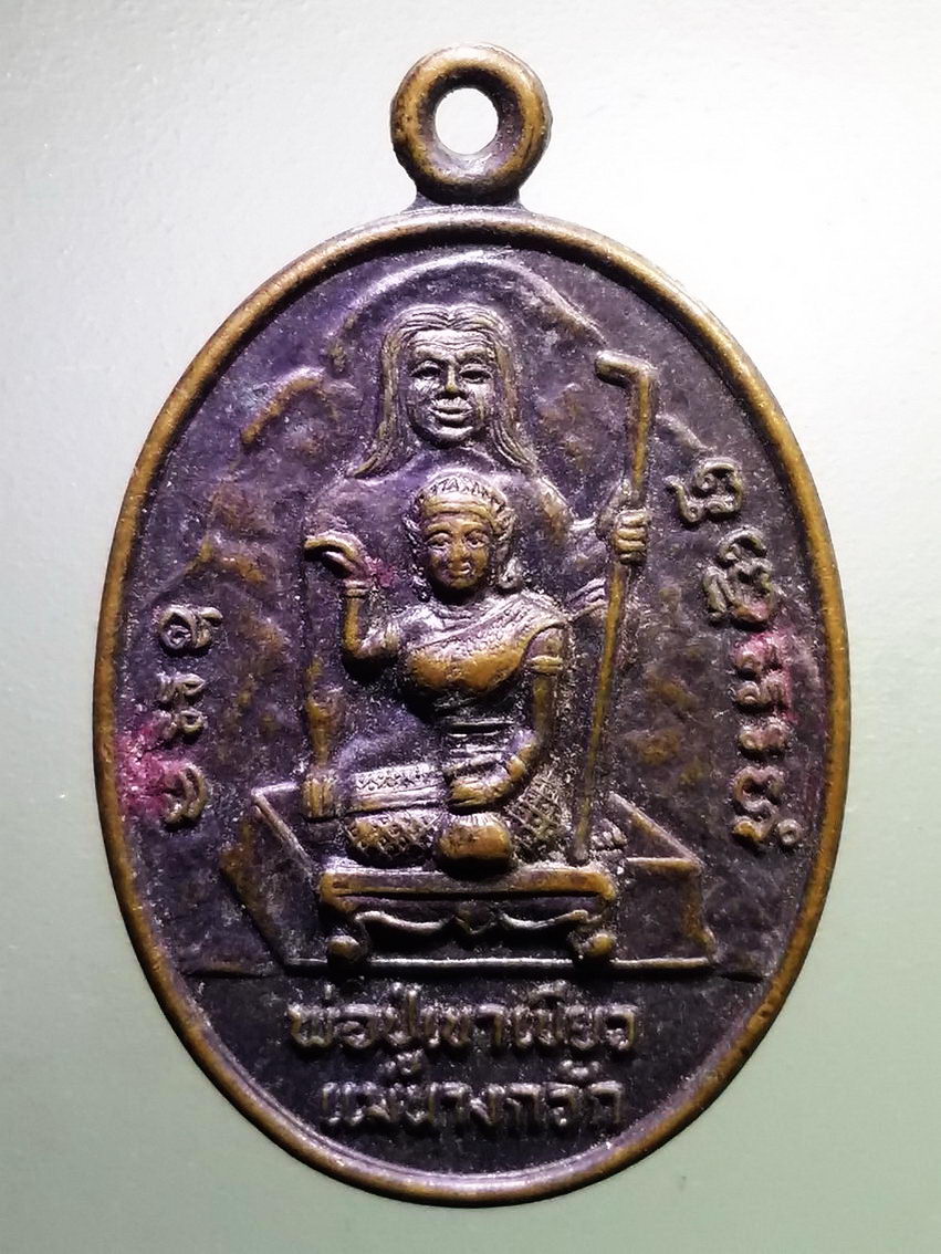 antig FB 1178 เหรียญพ่อปู่เขาเขียว แม่นางกวัก วัดใหม่ดอนกระชาย ตำบลยางขาว อำเภอพยุหะคีรี จังหวัด ...