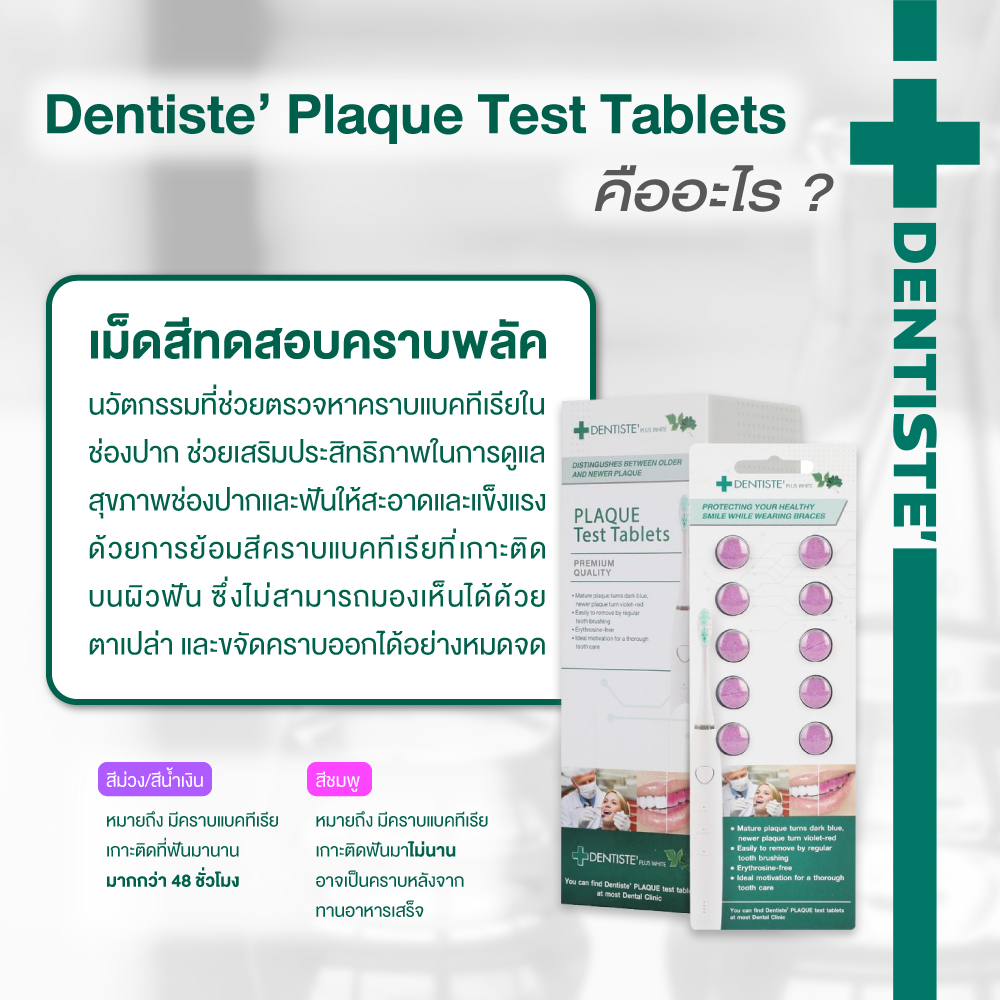Dentiste plaque test (10เม็ด/แผง) เดนทิสเต้ พลัค เทสต์ เม็ดม่วงแบบ ...