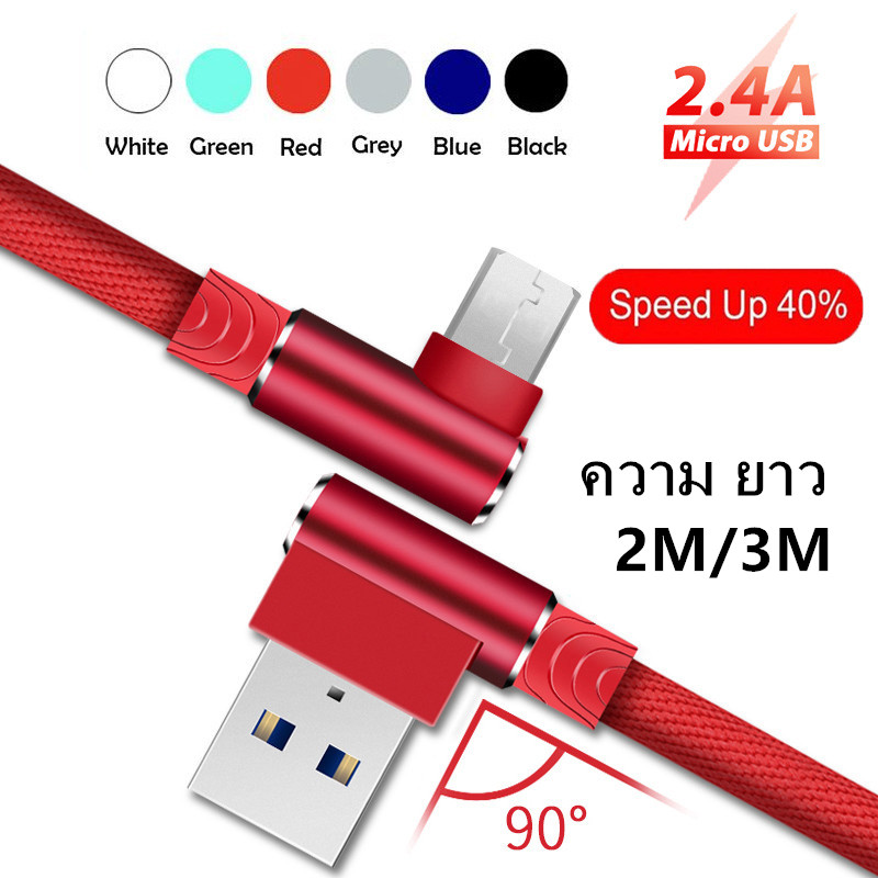 2M / 3M สายชาร์จ Android Micro USB มุม90องศา สายชาร์จอย่างรวดเร็ว Fast ...