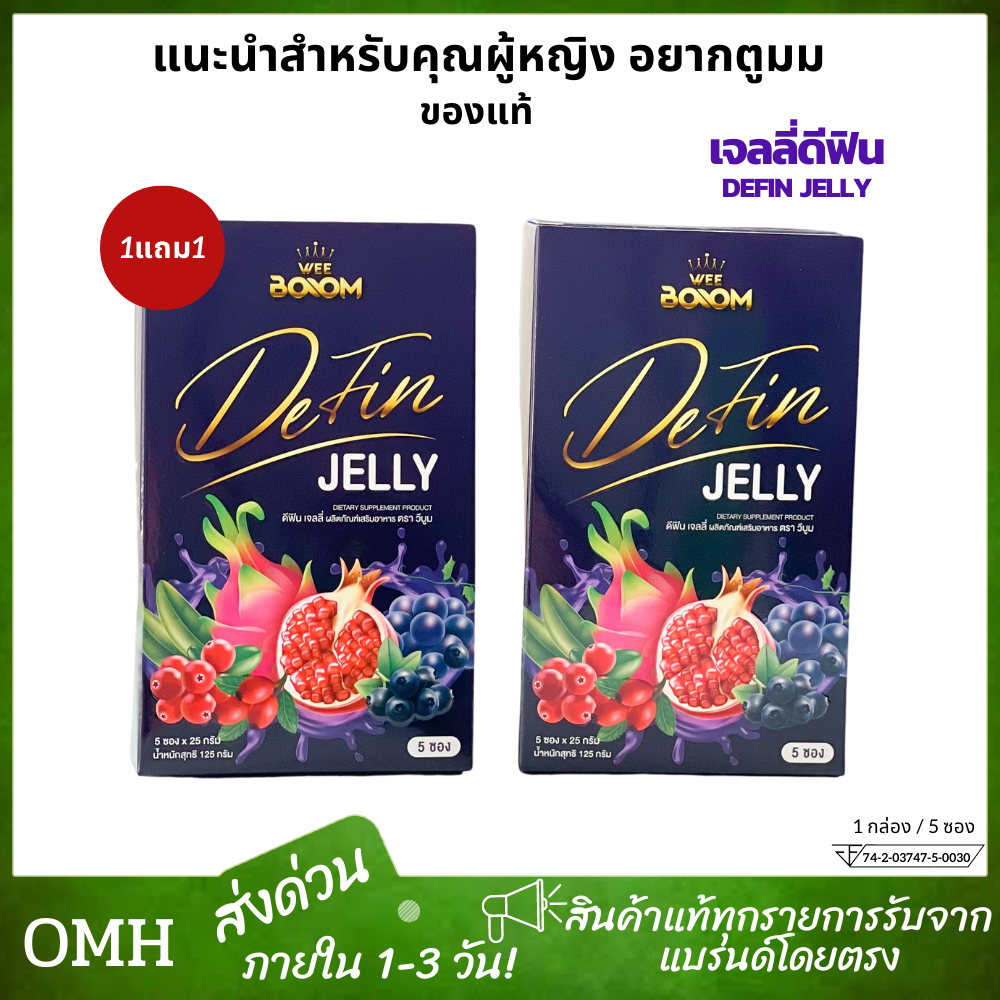 Boom Defin Jelly เจลลี่ดีฟิน เจลลี่บูม ผลิตภัณฑ์เสริมอาหาร อาหารเสริม ...