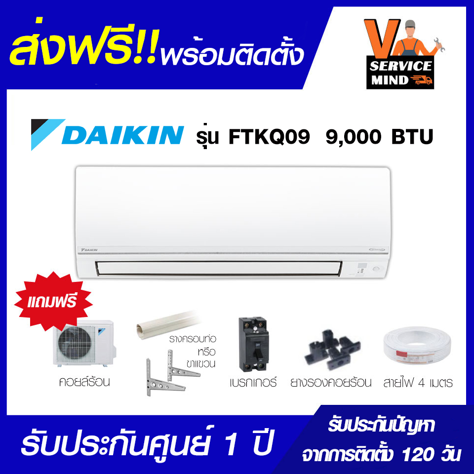 DAIKIN แอร์ติดผนัง inverter รุ่น FTKQ09 ขนาด 9,000 BTU | Lazada.co.th