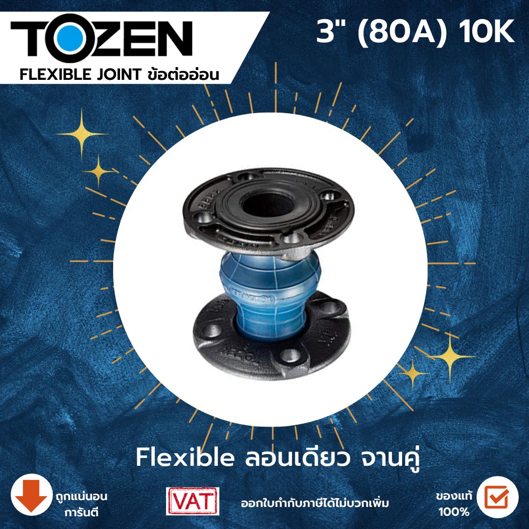 Tozen Flex Flexible 10K 3 นิ้ว ท่ออ่อนยางจานคู่ เฟล็กซ์ยางโตเซน ...