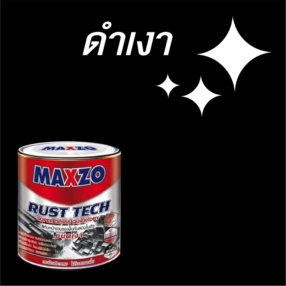 MAXZO RUST TECH 8899สีดำเงา GLOSS BLACKสีทาเหล็ก กัลวาไนท์ ผสม Super ...