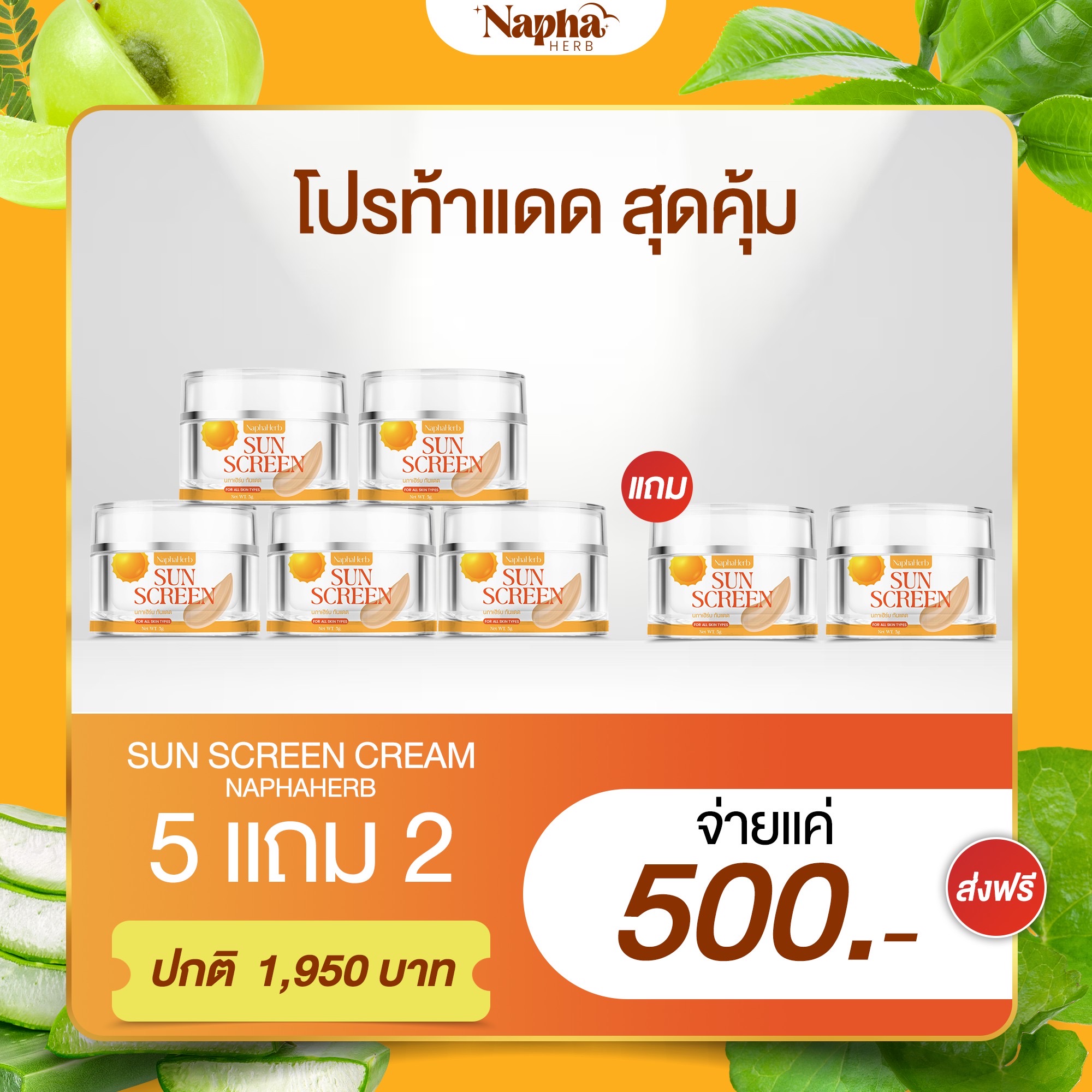 ┃พร้อมส่ง+ของแท้ส่งฟรี┃☀️ Napha Herb (โปร 2 กระปุก) ครีมกันแดดผิวหน้า ...
