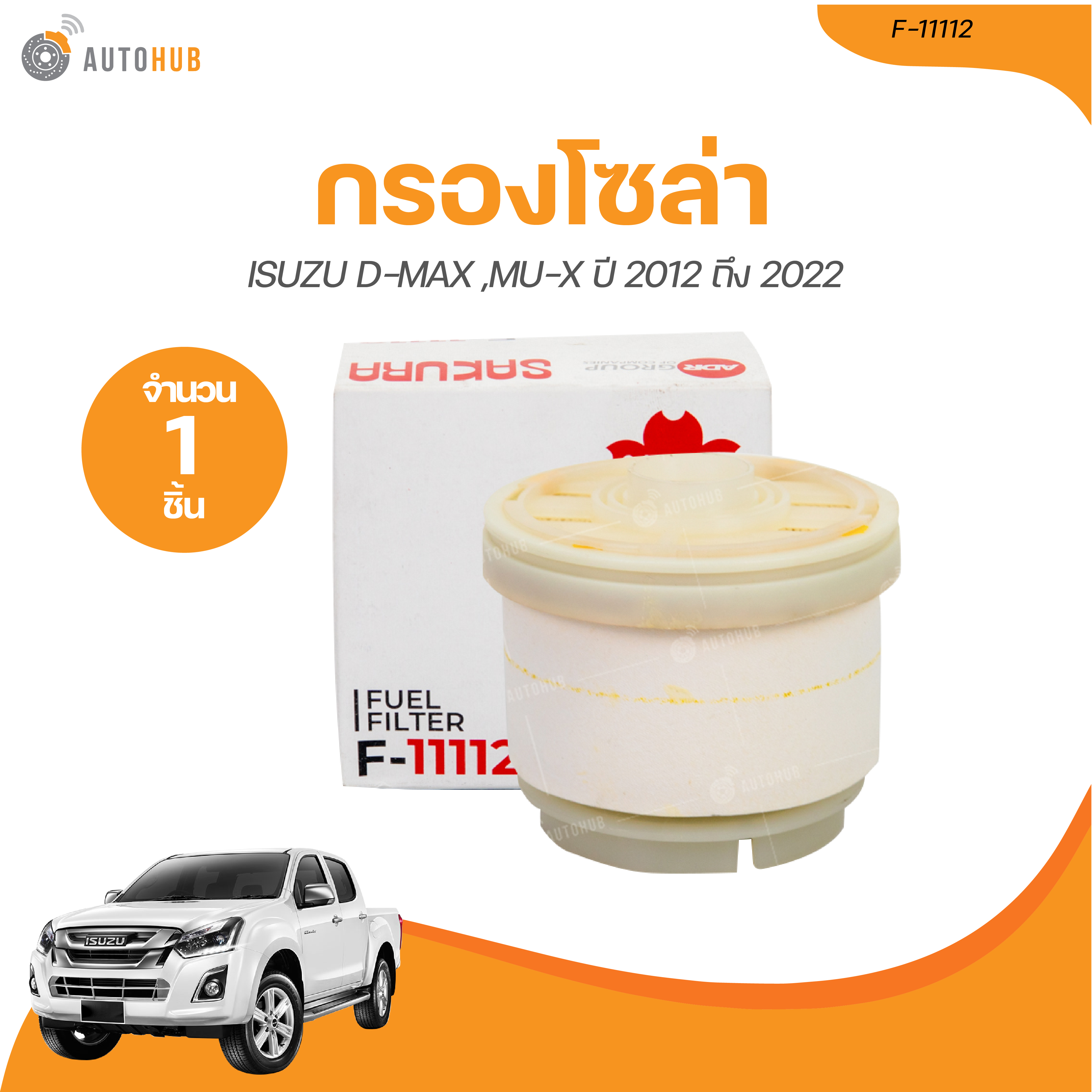 SAKURA กรองโซล่า ISUZU DMAX เครื่องยนต์ 2.5, 2.5 VGS, เครื่องยนต์ 3.0 ...