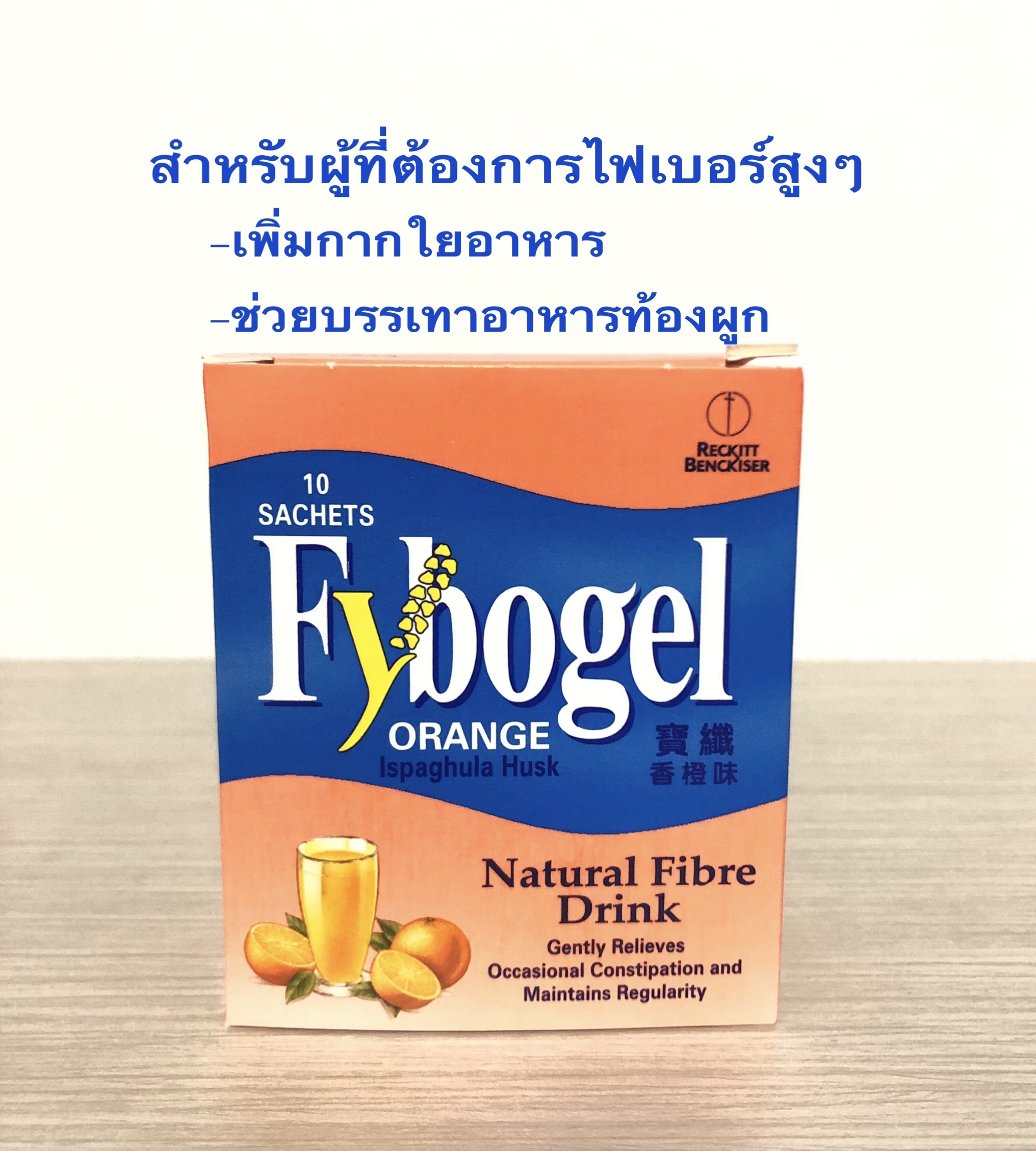 Fybogel Orange natural fiber Drink ฟัยโบเจล รสส้ม 1 กล่อง บรรจุ 10 ซอง ...