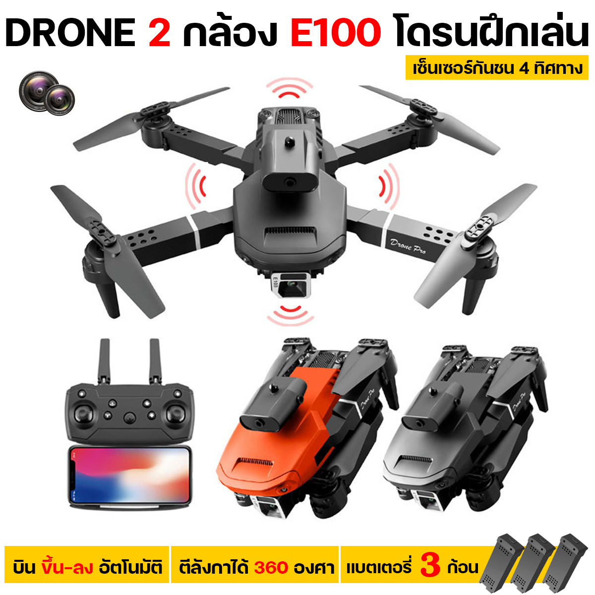 โดรนติดกล้อง โดรนราคาถูก Drone E100 โดรนสองกล้อง แถมแบต 3 ก้อน โดรนฝึก ...