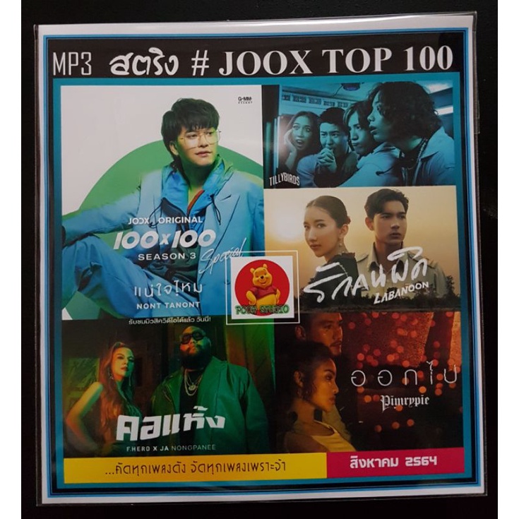 MP3 สตริงรวมฮิต JOOK CHART TOP 100 : สิงหาคม 2021 เพลงไทย ใหม่ล่าสุด ...
