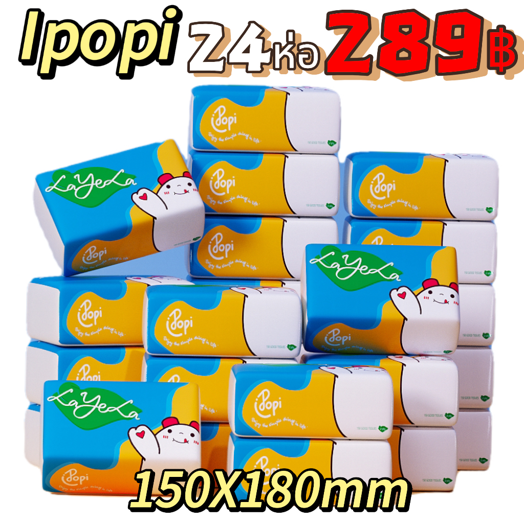 🔥จัดส่งไวมาก🔥Ipopi กระดาษทิชชู่1ห่อ150แผ่น 2 ชั้น(24ห่อ) | Lazada.co.th