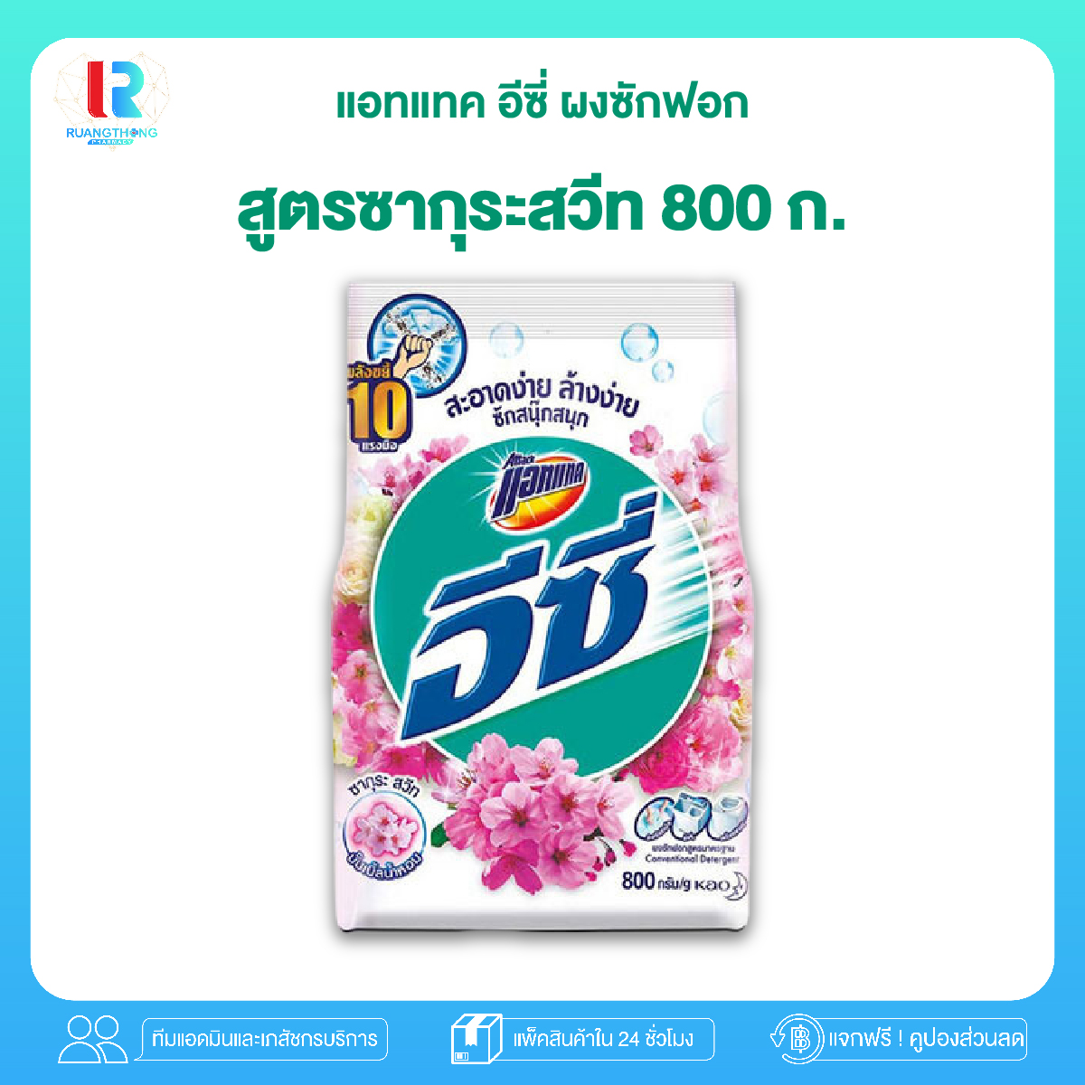 RT เเอทเเทค อีซี่ Attack easy ผงซักฟอก ซักผ้า ผงซักฟอกหอม ซักผ้าขาว ...