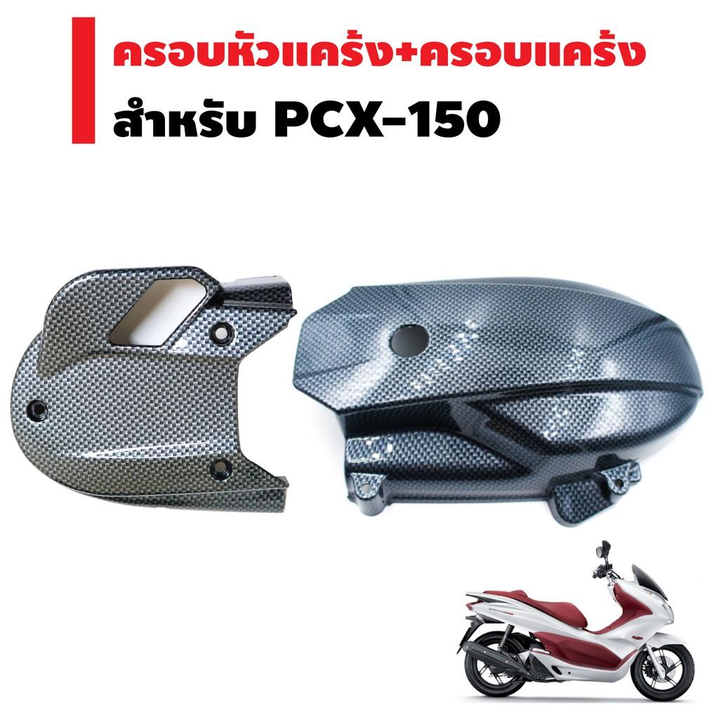 โปรโมชั่น (ชุดสุดคุ้มx2ชิ้น)ครอบแคร้ง สำหรับ PCX-150/150i 14-17 สีเคฟ ...