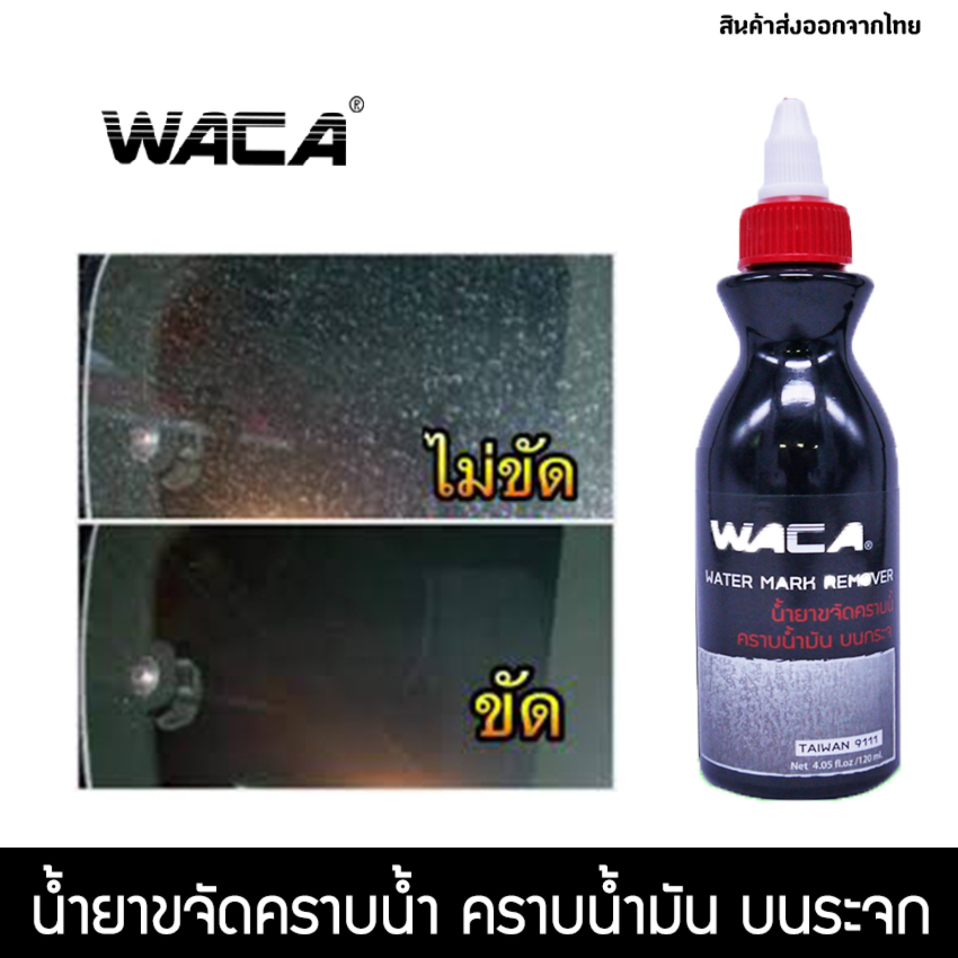 WACA #9111 น้ำยาขจัดคราบน้ำบนกระจก ขจัดคราบฝังแน่นบนกระจก ปริมาณ 120 ml - จำนวน 1 ขวด #SK - SHOP ...