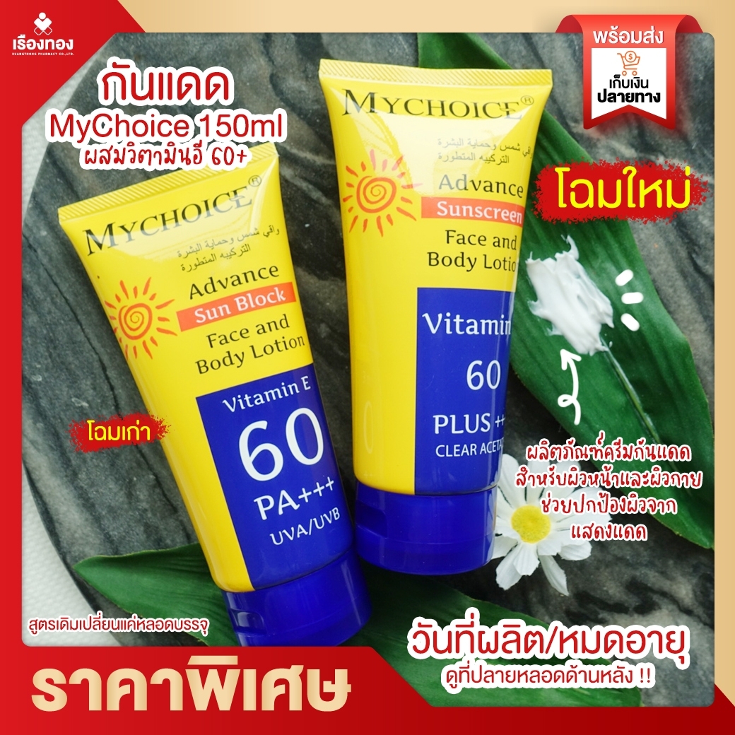 RTราคาส่งโรงงาน กันแดดมายช้อยส์ ของแท้100 กันแดดหน้า กันแดดตัว MYCHOICE ...