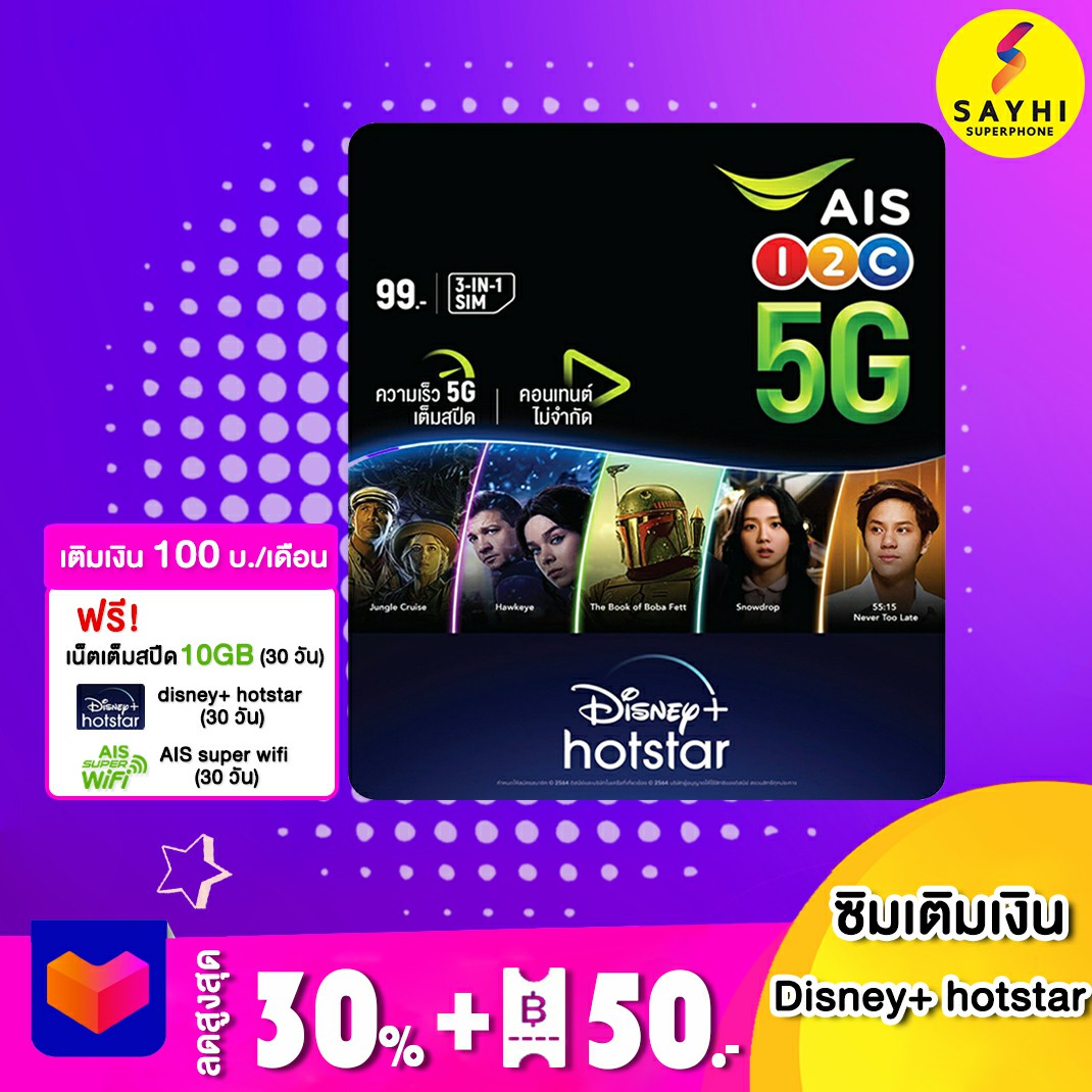 ซิมเติมเงิน sim ais เน็ต 5G เต็มสปีดไม่อั้น พร้อมDisney+ Hotstar ฟรี 30 ...