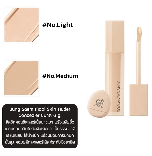 Jung Saem Mool Skin Nuder concealer 6g | Lazada.co.th