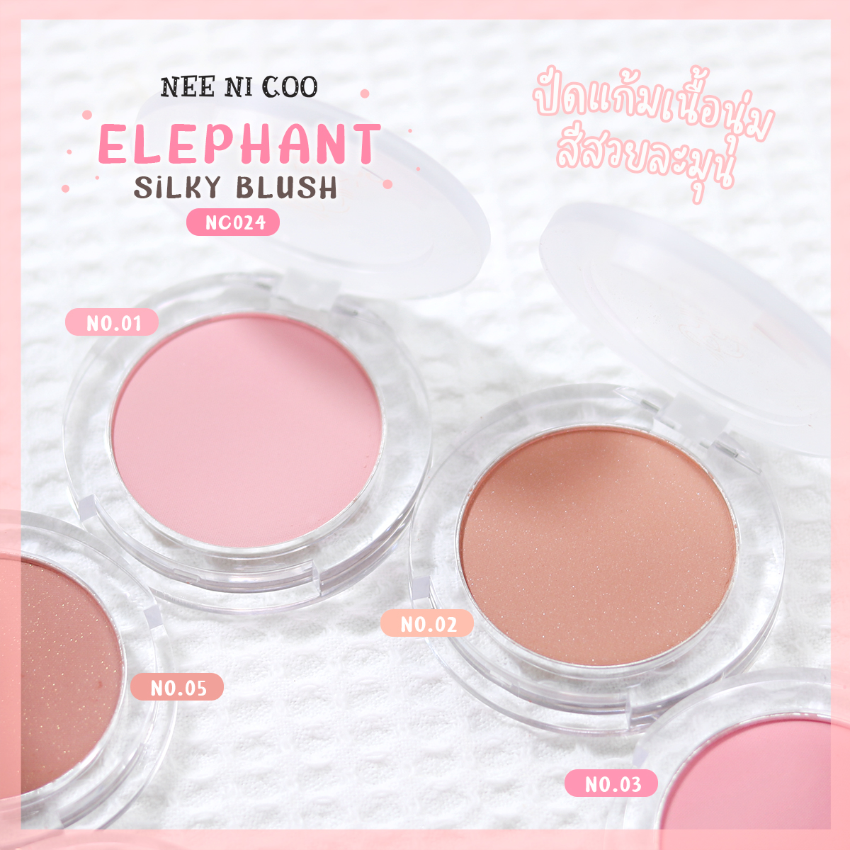 นีนิโค บลัชออน เนื้อละเอียด เม็ดสีแน่น ของแท้100 NC024 NEE NI COO ELEPHANT BLUSH - bonniemakeUP ...