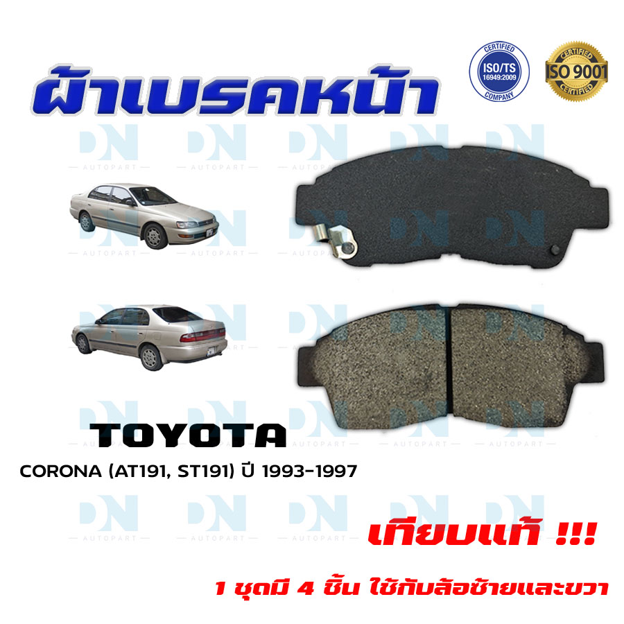 ผ้าเบรค TOYOTA CORONA (AT191, ST191) ปี 1993 - 1997 ผ้าดิสเบรคหน้า ...