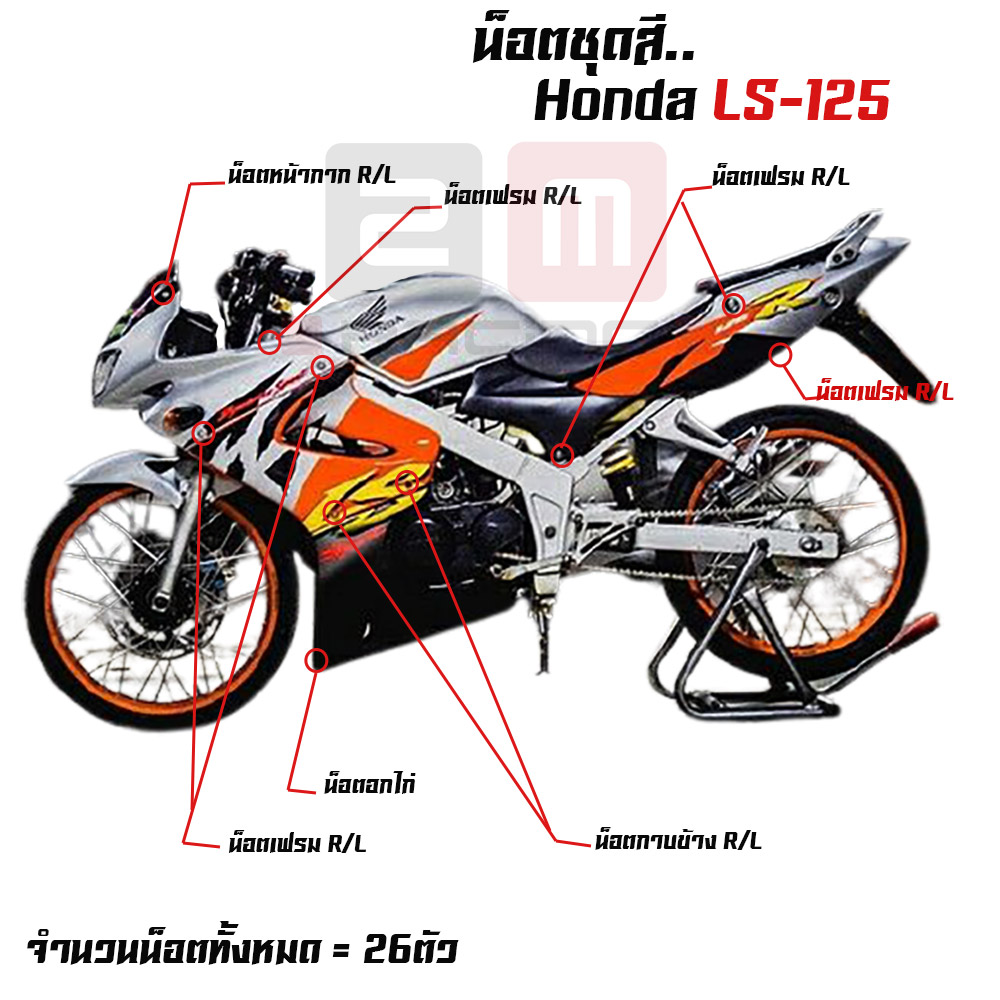 น็อตชุดสี น็อตเฟรม LS125 ลายเฟือง**1 ชุด=26 ตัว** เลส ทอง ไทเท งานสวยมาก! - มิตรไมล์ - ThaiPick