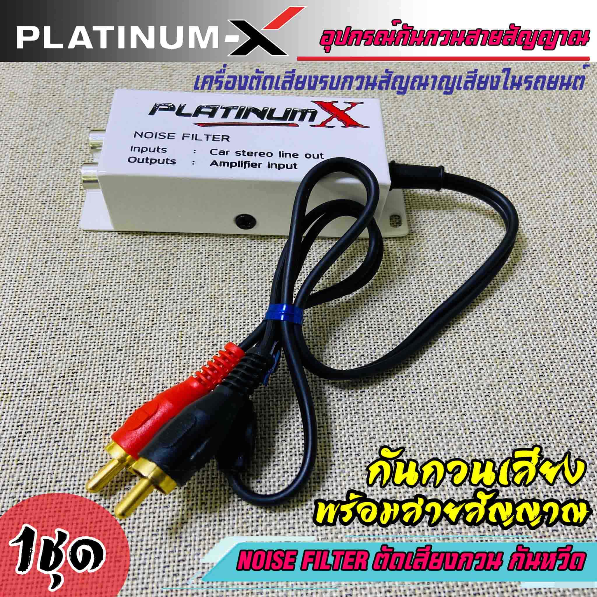 PLATINUM-X กันกวน ตัดเสียงกวน กันเสียงหวีด พร้อมสายสัญญาณ ช่วยลดเสียงกวน เสียงหวีด เสียงหอน กัน ...