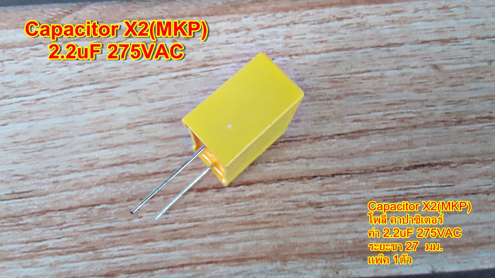 โพลี คาปาซิเตอร์ ยี่ห้อ GL Capacitor X2(MKP) 2.2uF 275VAC ค่า 2.2 uF ...