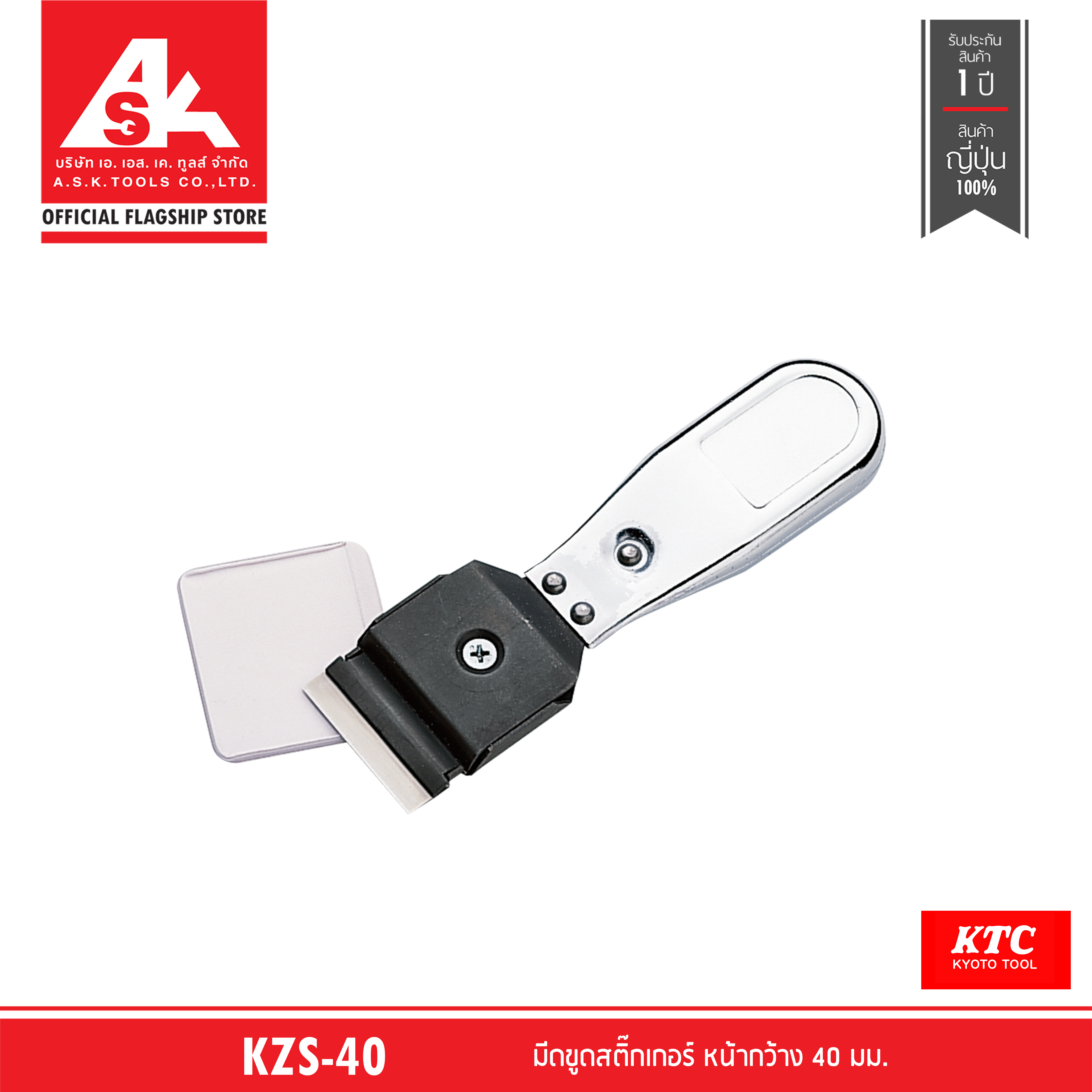 KTC มีดขูดสติ๊กเกอร์ หน้ากว้าง 40 มม. รหัสสินค้า KZS-40 | Lazada.co.th