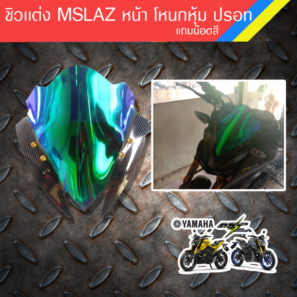 King ชิวเเต่ง MSLAZ หน้า โหนกหุ้ม ปรอท เเถม น๊อตสี + บังไมล์ ไม่ต้อง ...