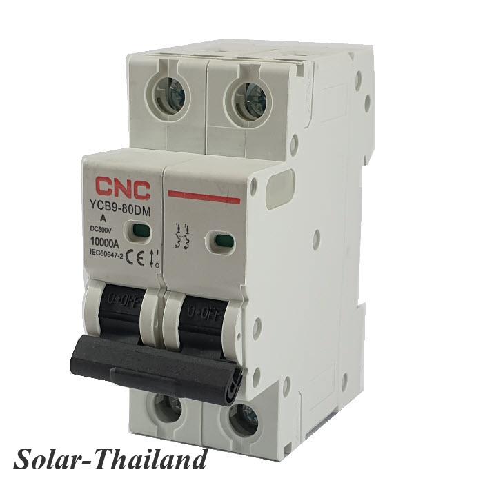 เบรกเกอร์ DC 250V 20A 2Pole เบรกเกอร์ไฟฟ้า CNC 10KA โซลาร์เซลล์ MCB รุ่น CNC-250VDC-20A - โซลาร์ ...