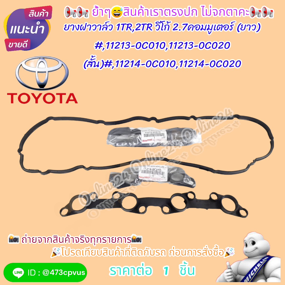 ยางฝาวาล์ว 1TR,2TR วีโก้ 2.7คอมมูเตอร์ อินโน่ว่า (ยาว)#11213-0C010 ...