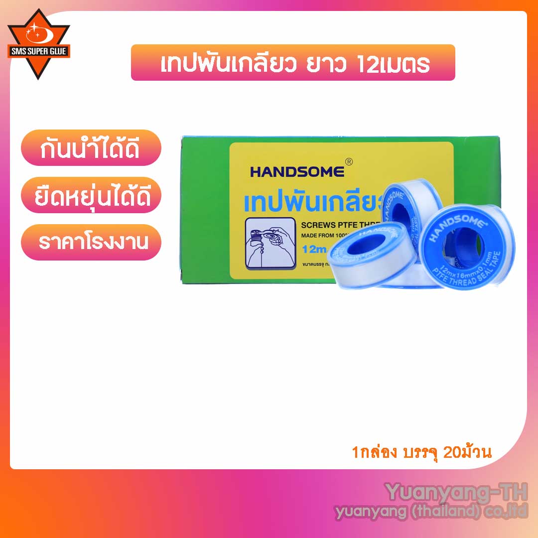 HANDSOME เทปพันเกลียว 12 เมตร PTFE THREAD SEAL TAPE บรรจุ 20 ม้วน ...