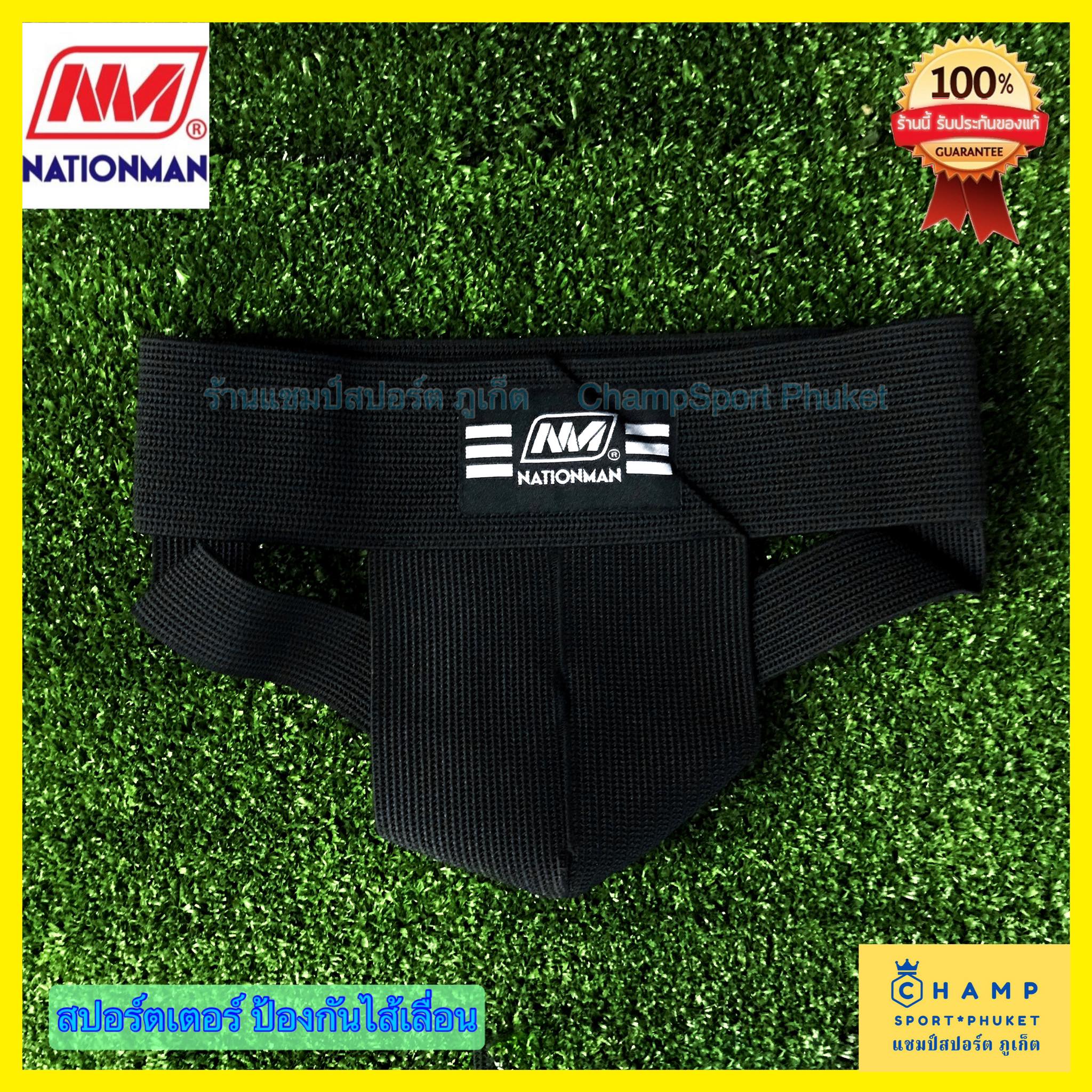 ์Nationman สปอร์ตเตอร์ ป้องกันไซส์เลื่อน ซัพพอร์ตเตอร์ Supporter กางเกงใน กันไส้เลื่อน เนชั่นแมน ...
