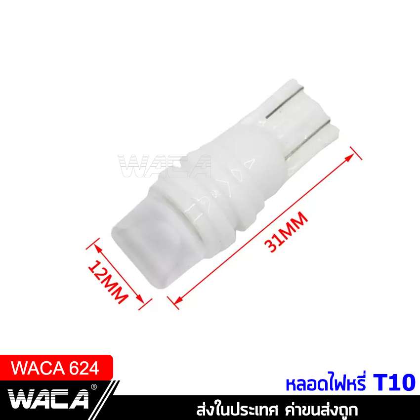 NEW WACA 623 ไฟส่องป้ายทะเบียน เซรามิก T10 LED ทนความร้อนสูง ไฟหรี่ ไฟเลี้ยว ไฟเพดาน หลอดไฟหรี่ ...