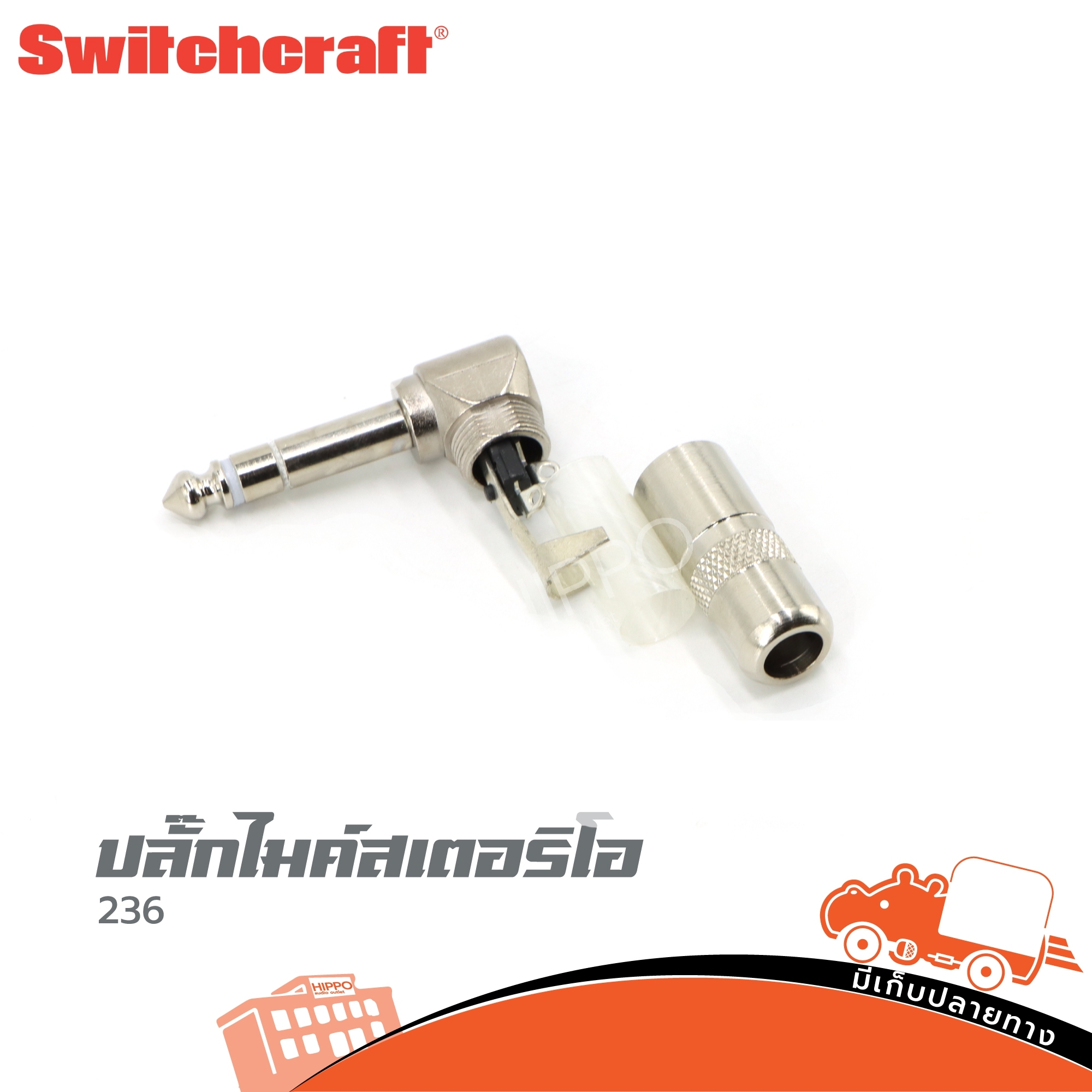 ปลั๊กไมค์สเตอริโอ Switchcraft รุ่น 236 งอ90° Stereo 1/4" (6.35 mm ...