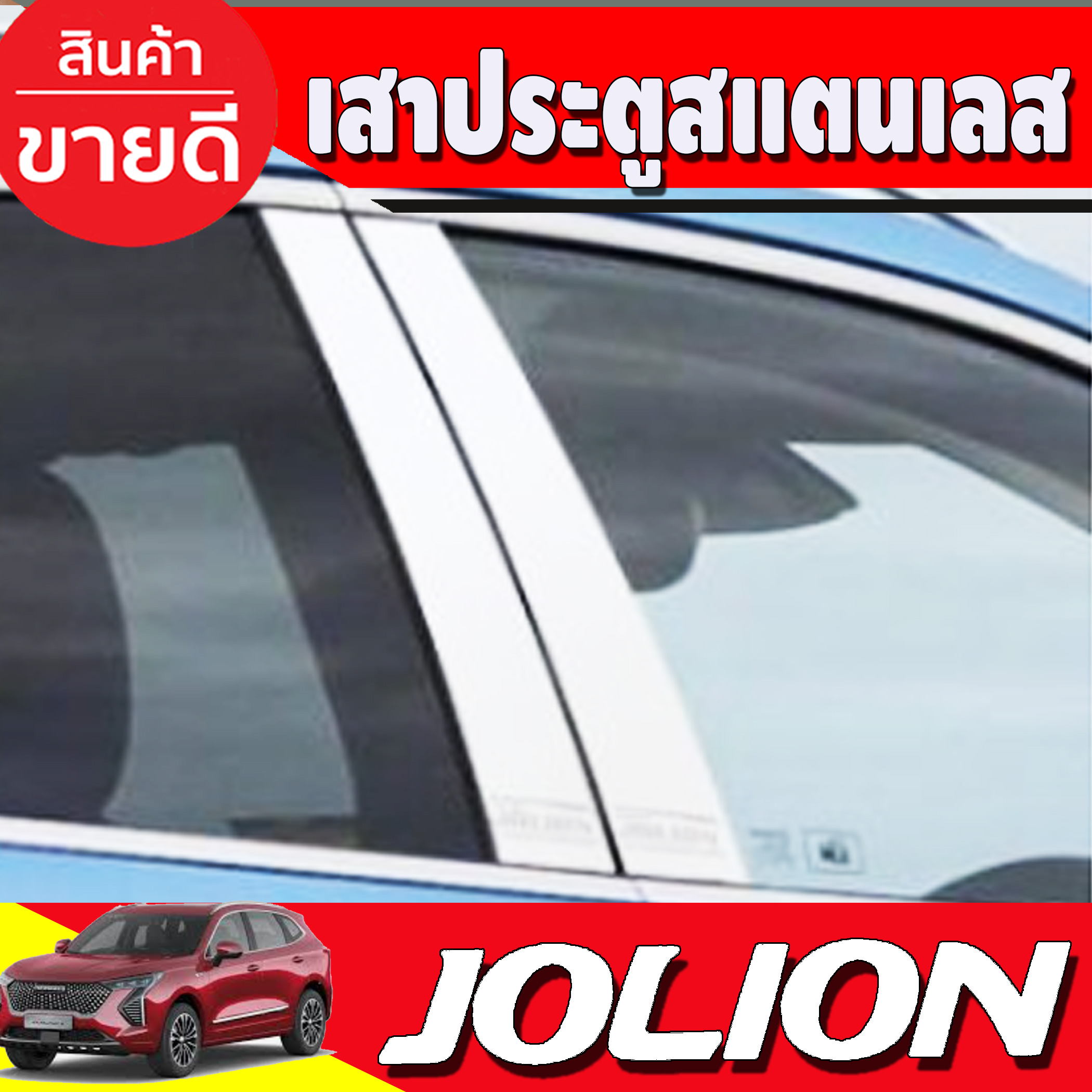 กันรอยประตูท้าย สแตนเลส Haval Jolion ปี2022-2024 T | Lazada.co.th