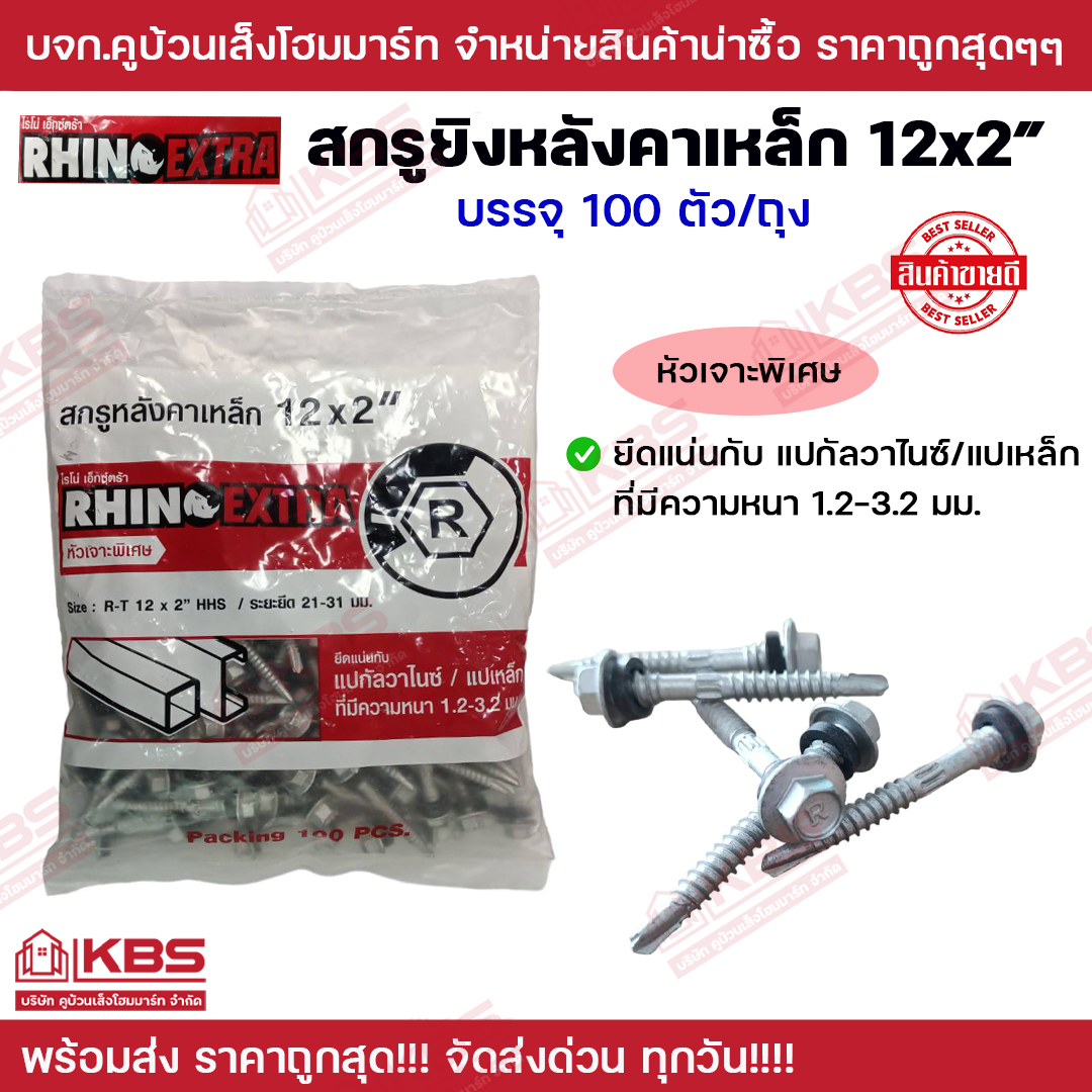 สกรู สกรูยึดหลังคา สกรูเมทัลชีท สกรูอลูซิงค์ สกรูปลายสว่าน Rhino Extra