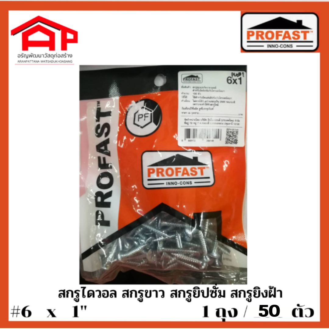 PROFAST สกรูซุปเปอร์ดรายวอลล์ 6 x 1" (1 ถุง/50 ตัว) สกรูยิปซั่ม สกรูยิงฝ้า สกรูไดวอล์ล สำหรับยึด ...