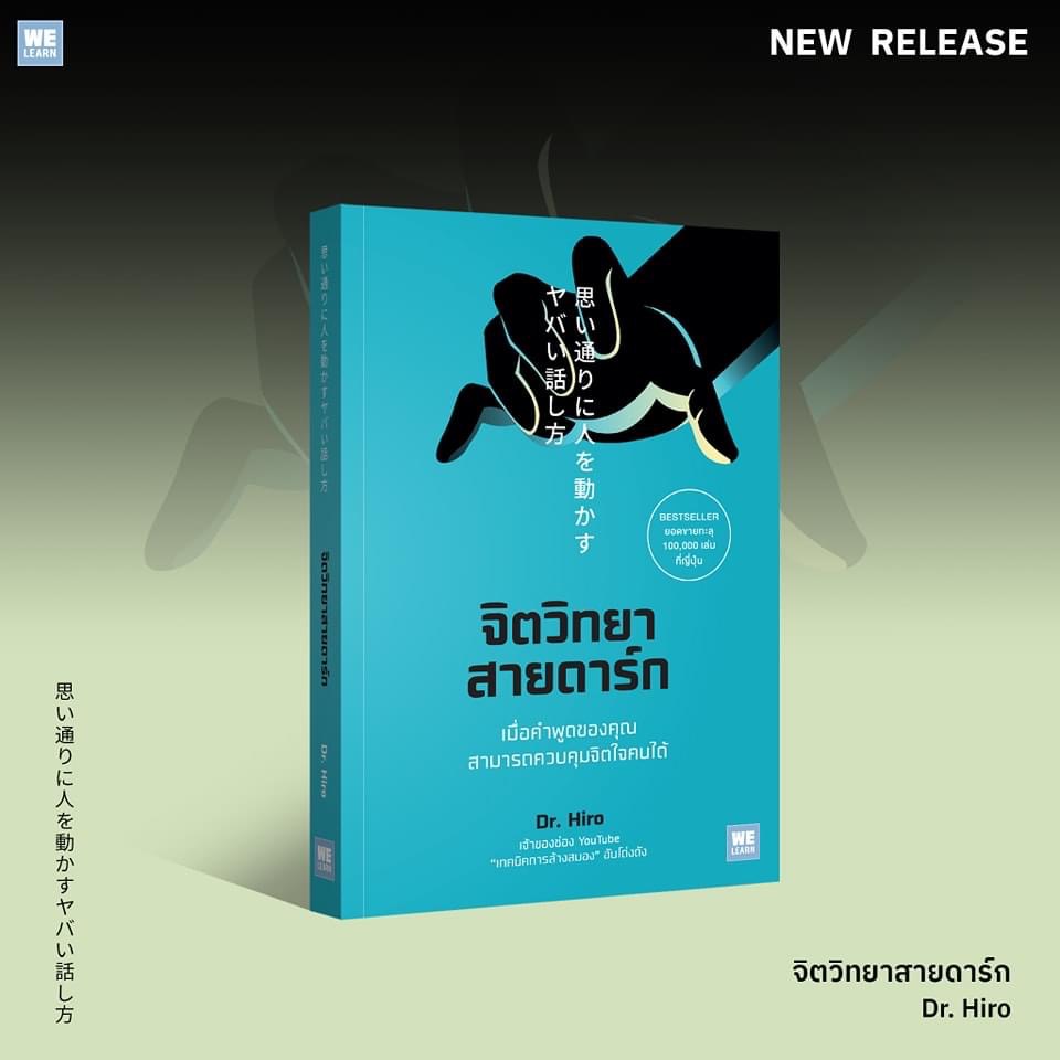จิตวิทยาสายดาร์ก Dr.Hiro วีเลิร์น (WeLearn) - PATCHA Store - ThaiPick