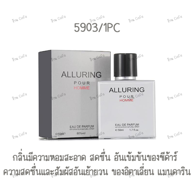 น้ำหอมผู้ชาย ALLURING POUR HOMME EDP 50ml กลิ่นหอมเย้ายวน สะอาด สดชื่น ...