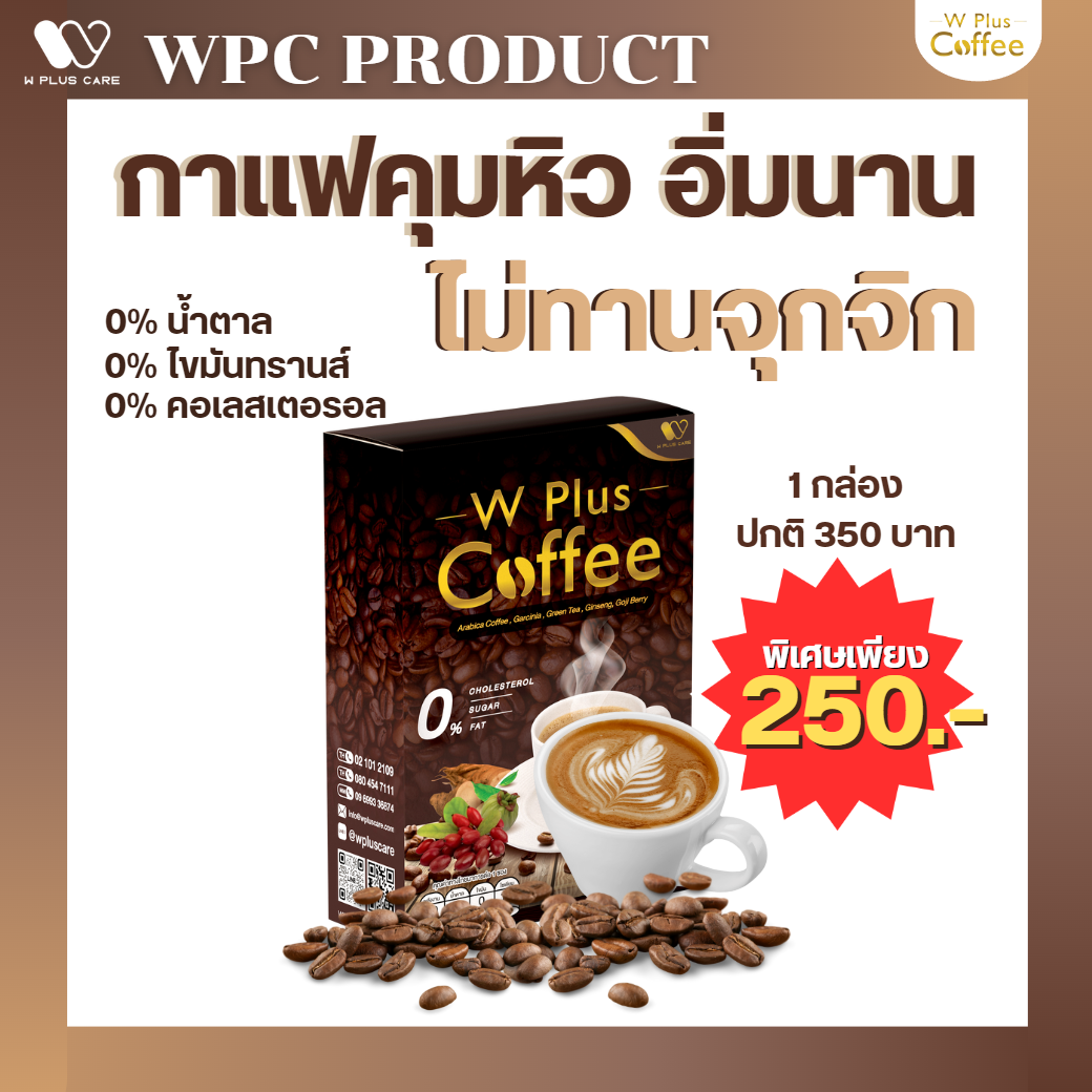 กาแฟเพื่อสุขภาพ W plus coffee คุมหิว อิ่มนาน อร่อยเข้มข้นเมล็ดกาแฟแท้ ...